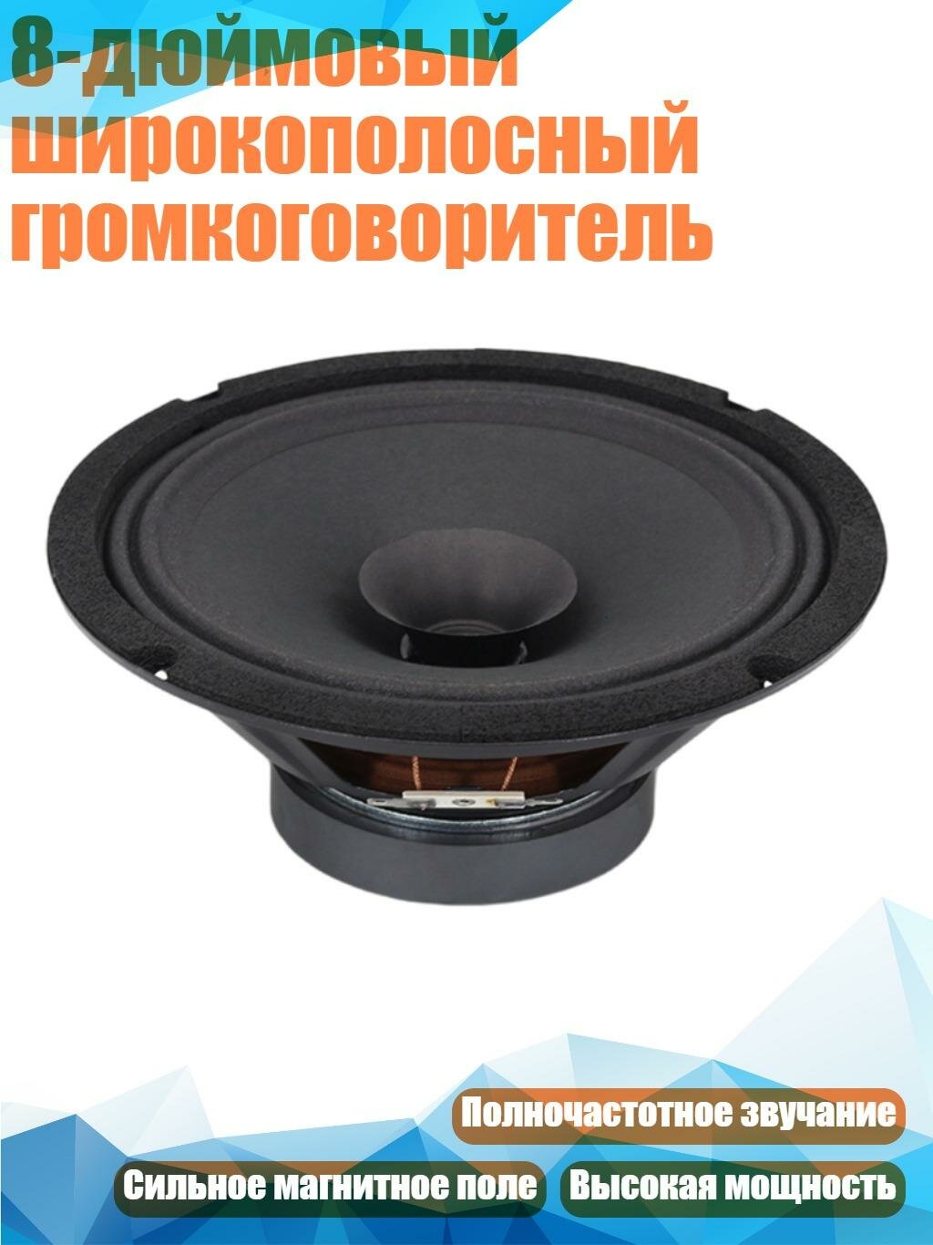 8-дюймовый широкополосный громкоговоритель