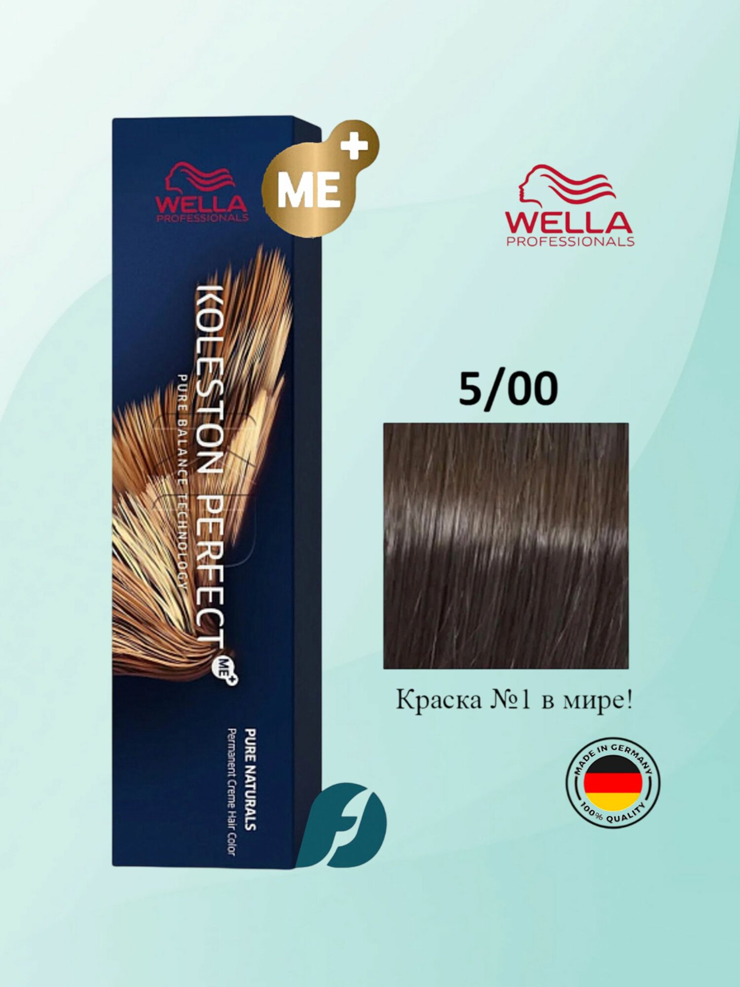 Wella Professionals Koleston Perfect ME+ 5/00 Краска для волос - Светло-коричневый натуральный интенсивный, 60мл