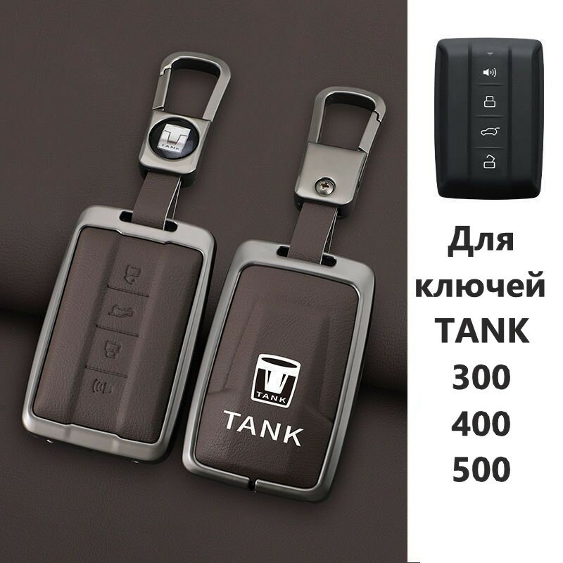 Чехол для ключей TANK(300, 400, 500)