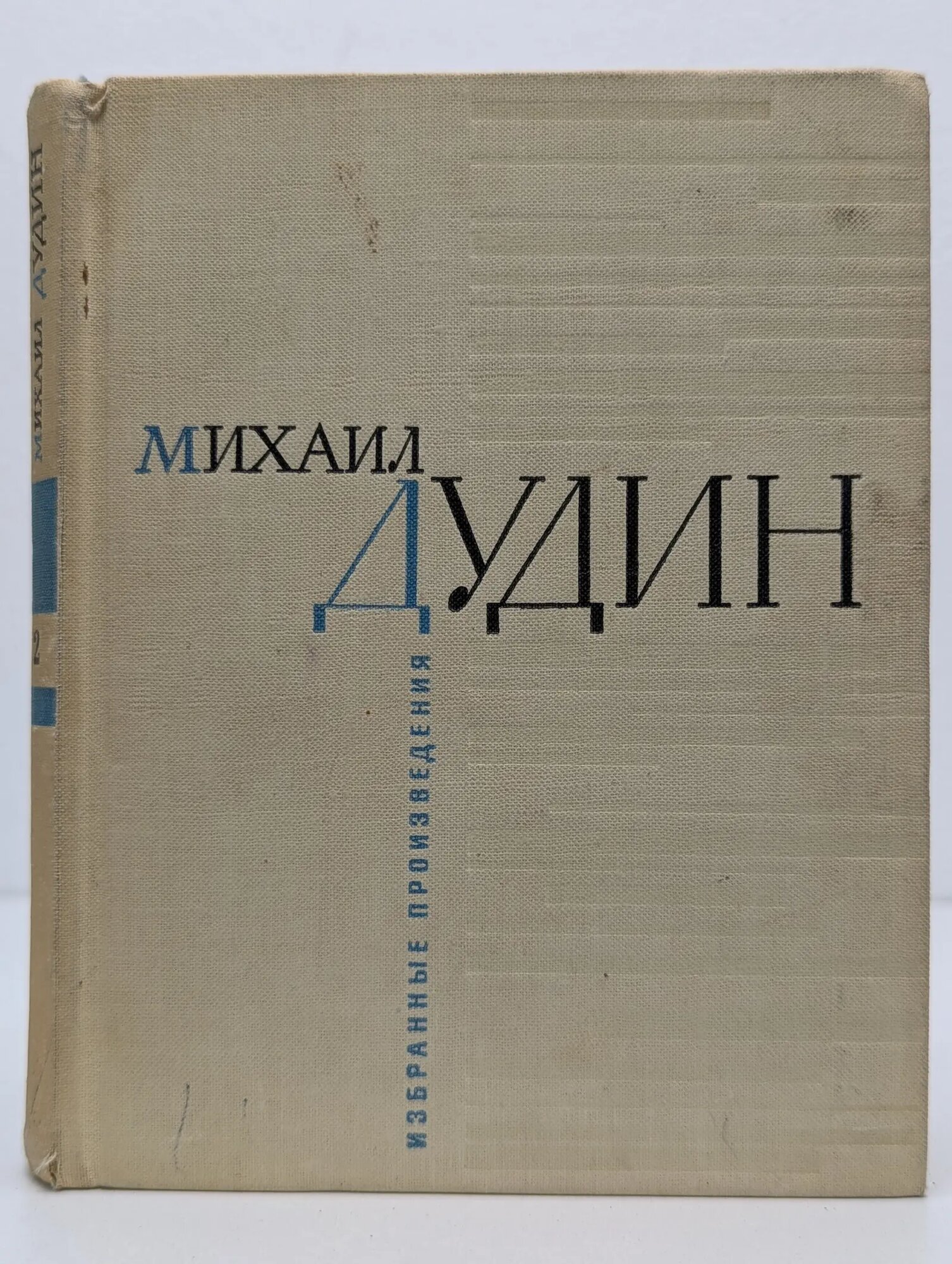 М. Дудин. Избранные произведения. В 2 книгах. Книга 2. Стихотворения и поэмы Дудин Михаил Александрович 1966