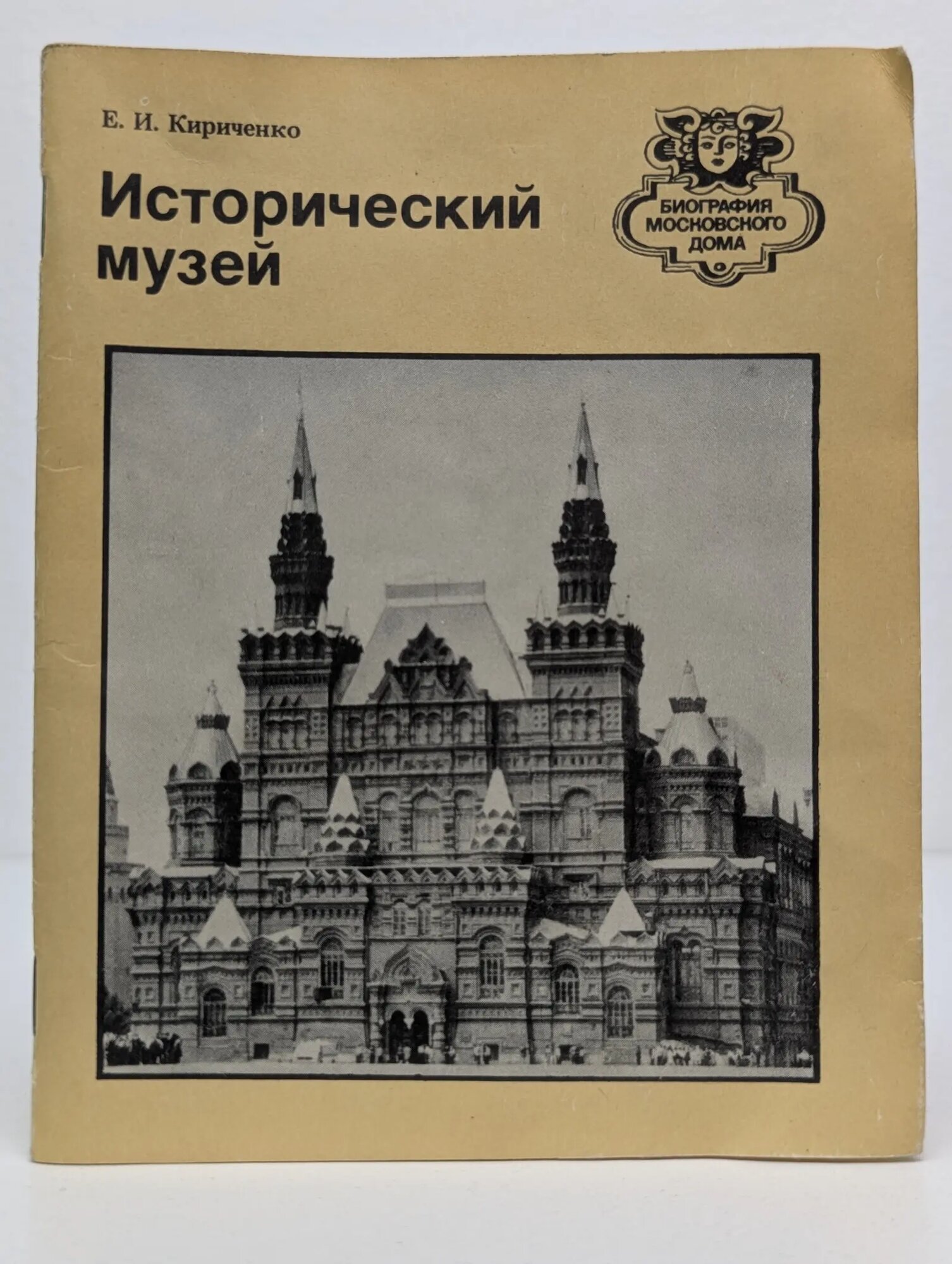 Биография московского дома. Исторический музей Кириченко Евгения Ивановна 1984