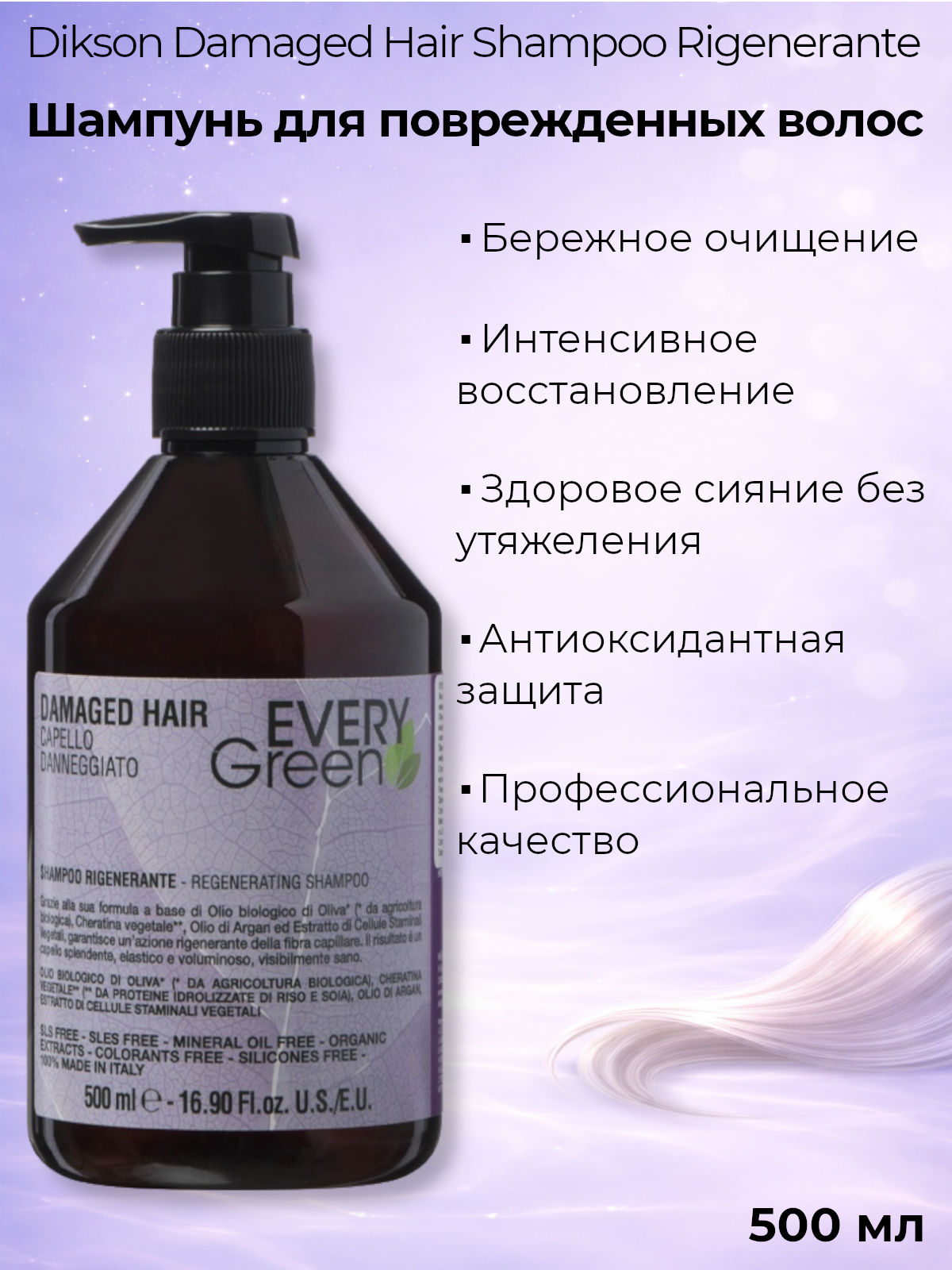 Шампунь Dikson Every Green Damaged Hair Shampoo Rigenerante для поврежденных волос, 500 мл