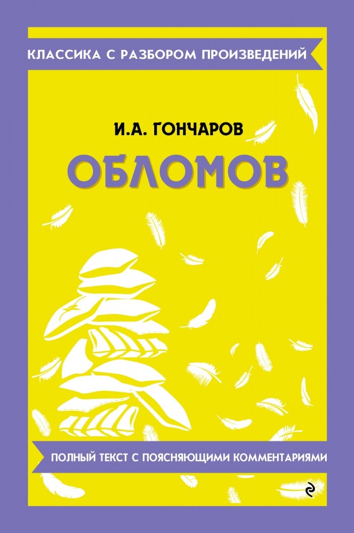 Обломов_