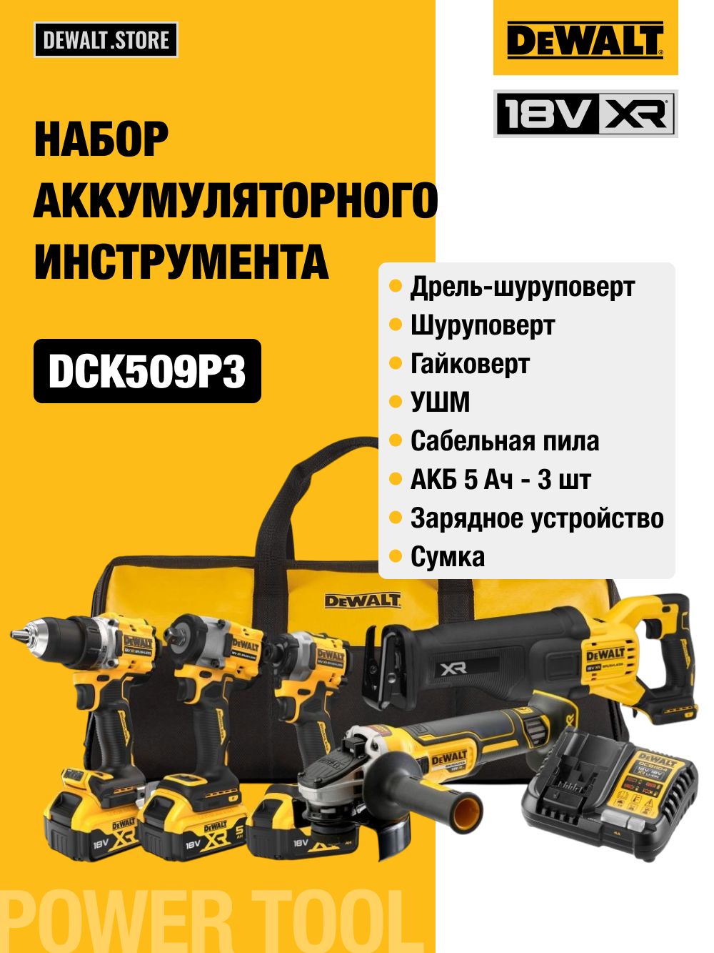 Аккумуляторный набор DEWALT DCK509P3, 18 В: дрель-шуруповерт DCD800 + шуруповерт DCF850 + гайковерт DCF922 + УШМ DCG405 + сабельная пила DCG386, с 3 АКБ 5 Ач и ЗУ, в сумке