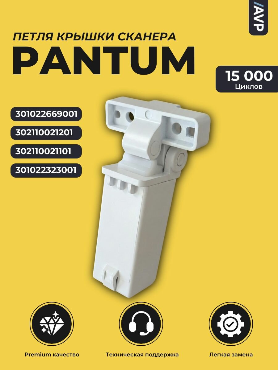 Петля (шарнир) крышки сканера Pantum 301022669001 302110021201, белая 1 шт