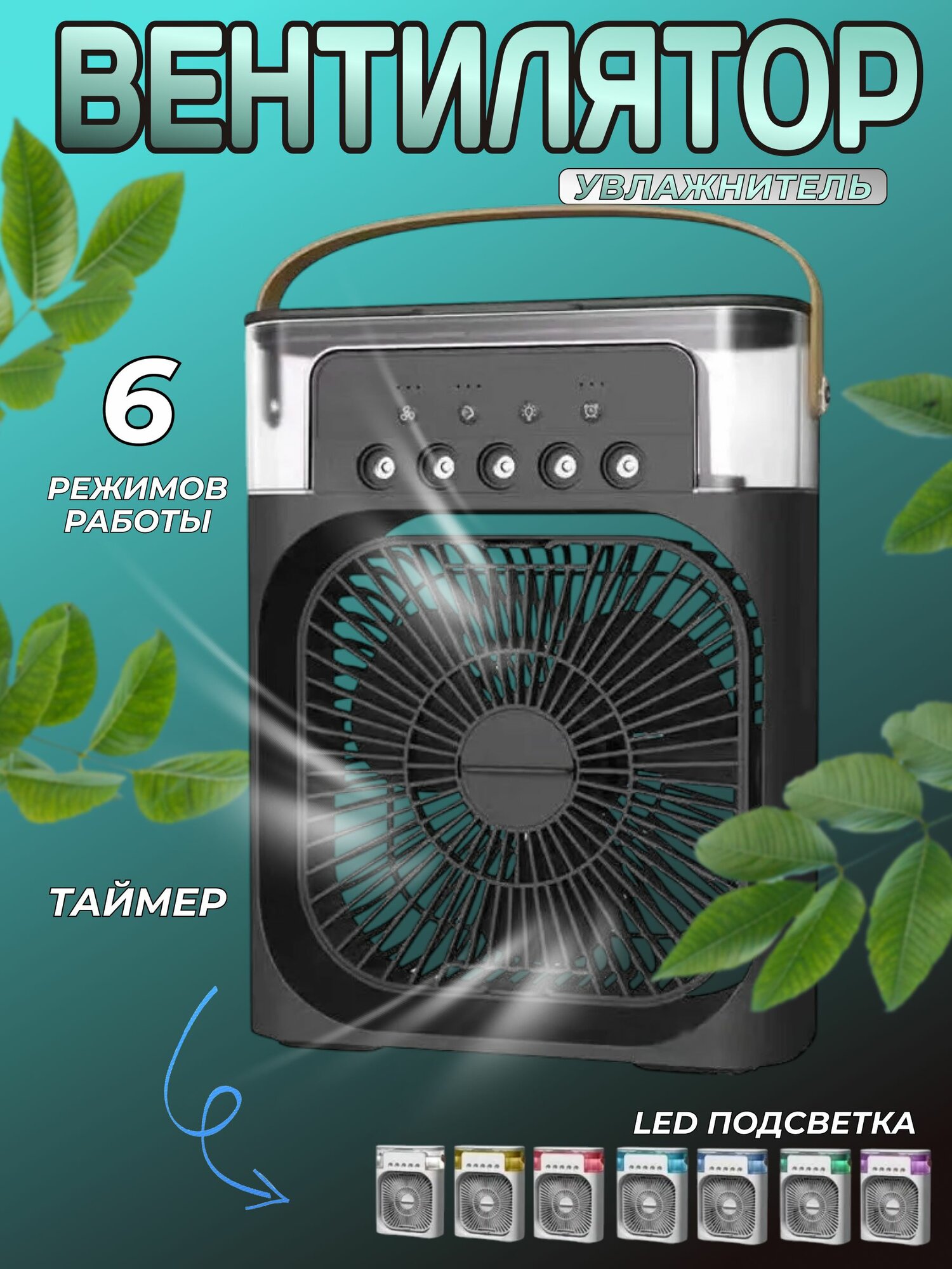 Портативный настольный мини-кондиционер MINI COOLING FAN / Настольный портативный вентилятор с функцией охлаждения / 3 в 1: вентилятор, увлажнитель, кондиционер, черный