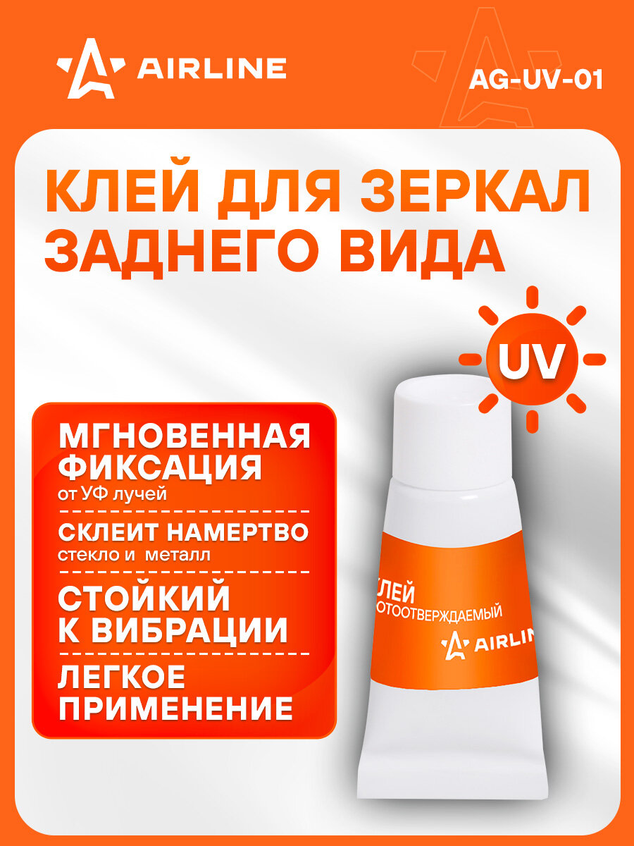 Клей 2 шт для зеркал заднего вида, фотоотверждаемый (UV), 2 мл. AIRLINE AG-UV-01
