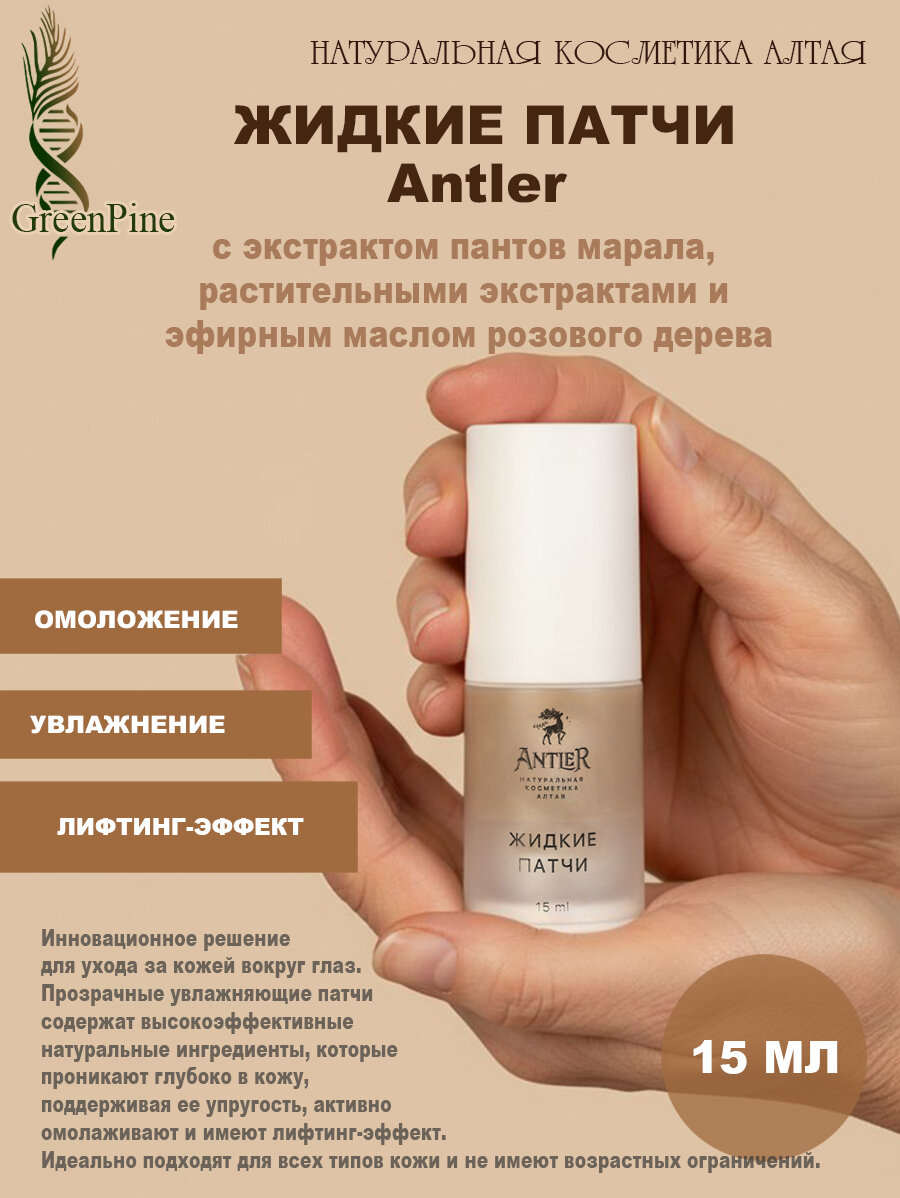 Жидкие патчи Antler для глаз, гидрогелевые, ANTI-AGE, с лифтинг-эффектом, натуральная косметика, 15мл