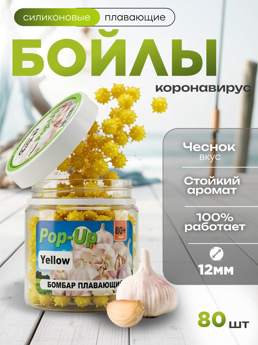 Бойлы плавающие коронавирус 12мм, попап приманка для рыбалки силиконовая Чеснок 80шт