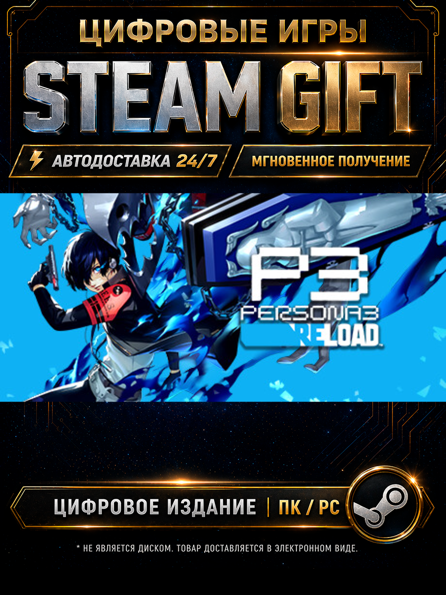 Игра Persona 3 Reload | STEAM GIFT | автоматическая выдача | | Турция