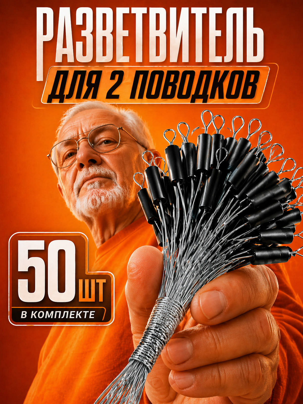 Разветвитель рыболовный (контактор) для оснастки на 2 крючка, 50 шт, 6,5 см