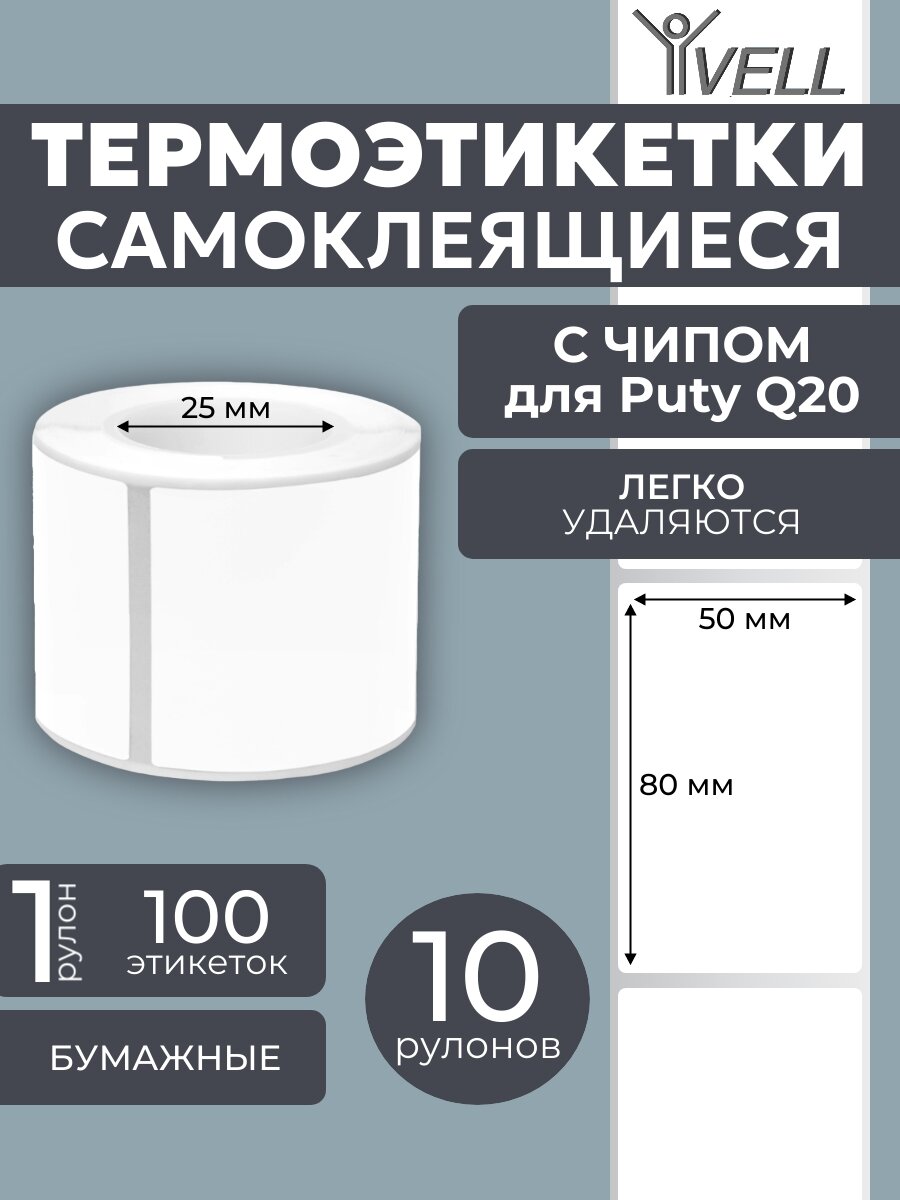 Набор Этикетки Vell для Puty Q20 (с чипом ) (50 мм х 80 мм, белые) {PRC-5080WE-100} 100 шт х 10 уп