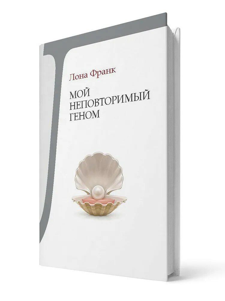Букинистика Мой неповторимый геном. Изд. 2015 г.