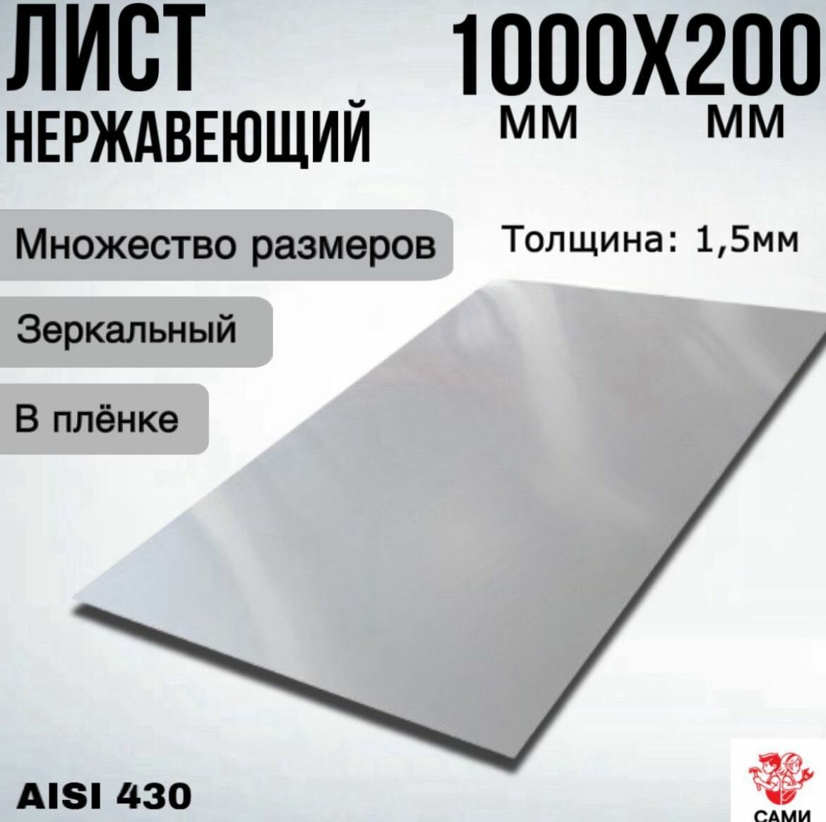 Лист нержавеющий AISI 430 1000х1250х1,5мм Зеркальный