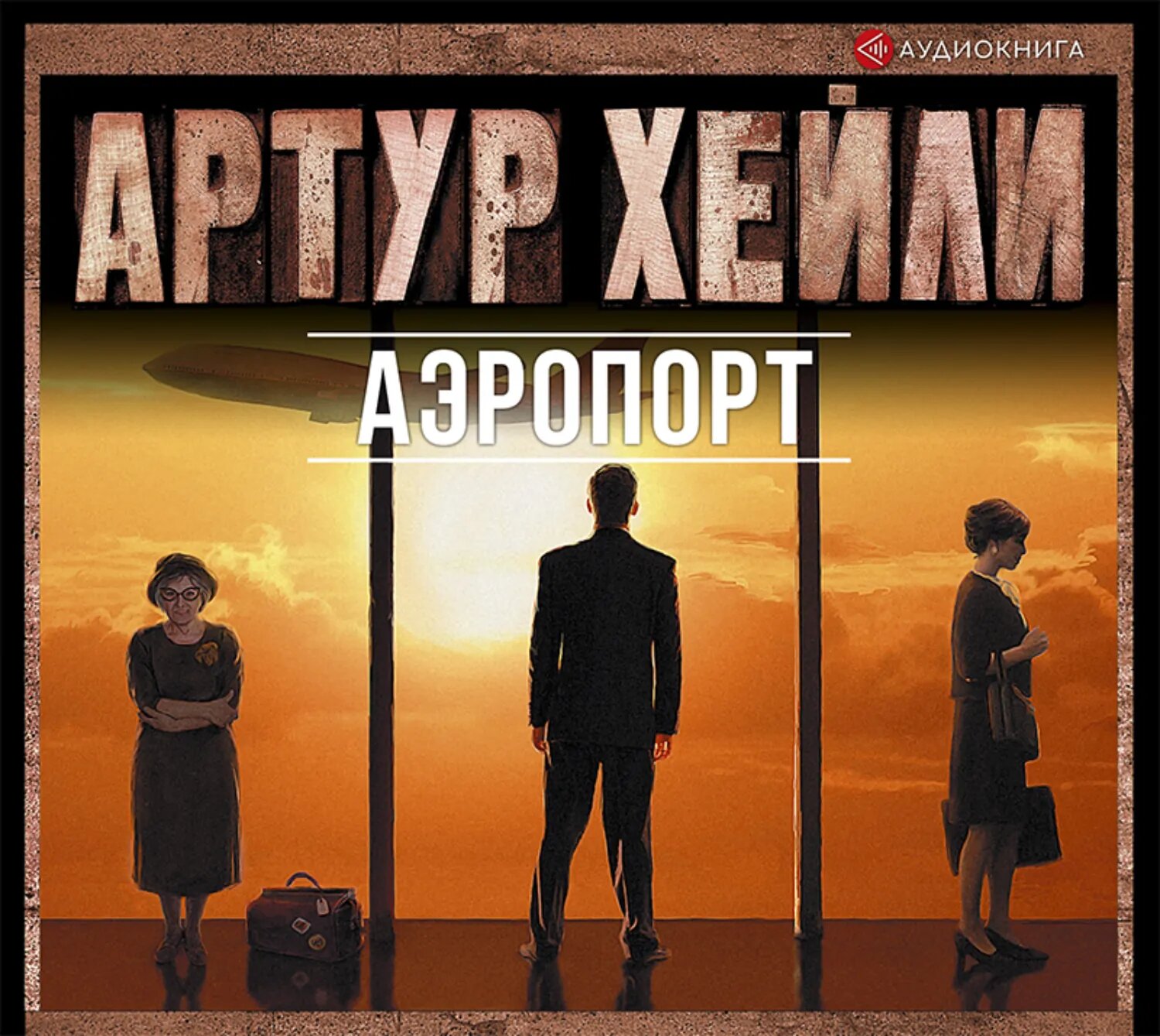 Аэропорт [Аудиокнига]