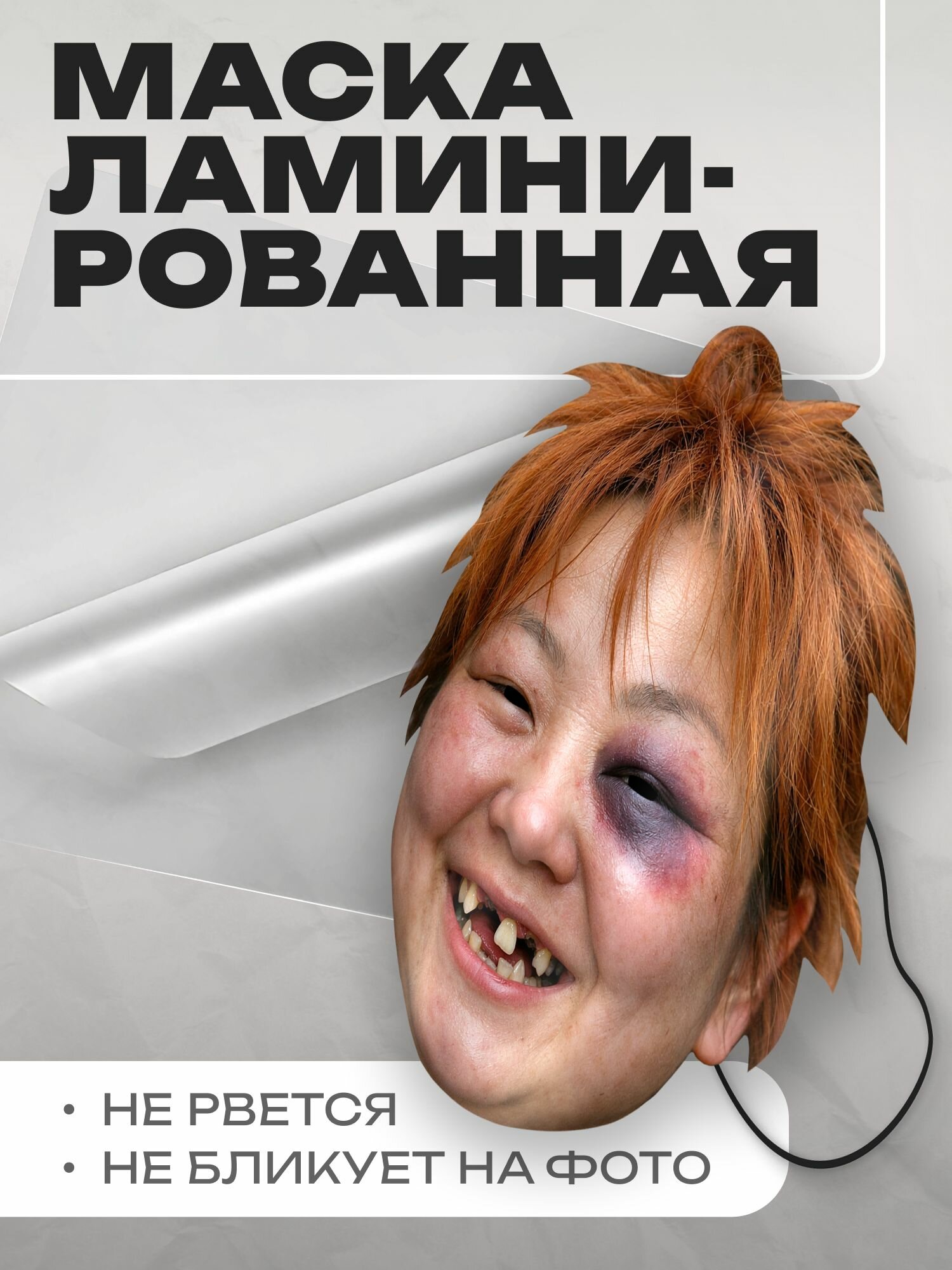 Маска бомж-пати — фото 1