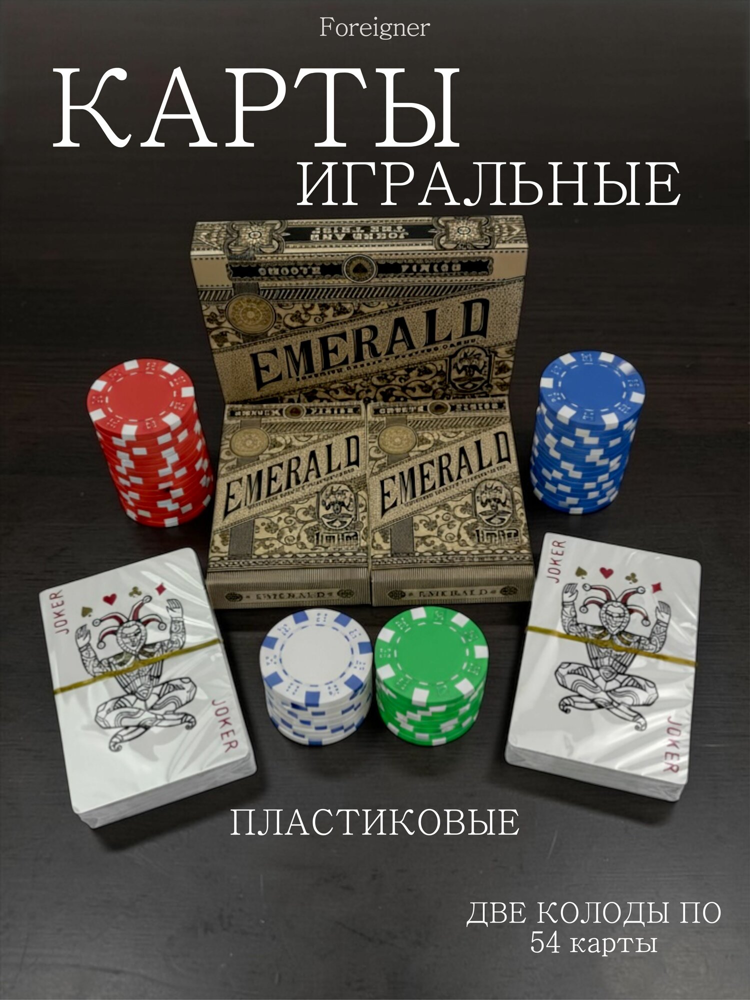 Набор игральных карт пластиковые 54 шт в колоде, для покера, карточных игр и досуга