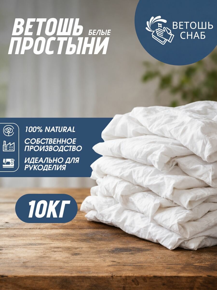 Ветошь люкс брикет 10 кг простыни белые, обтирочный материал, ветошь снаб