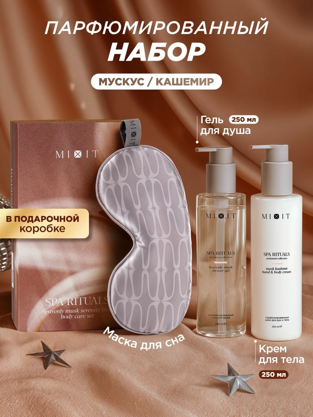 MIXIT Подарочный набор для женщин: гель для душа, крем для тела + маска для сна, Мускус/Кашемир, 2х250мл
