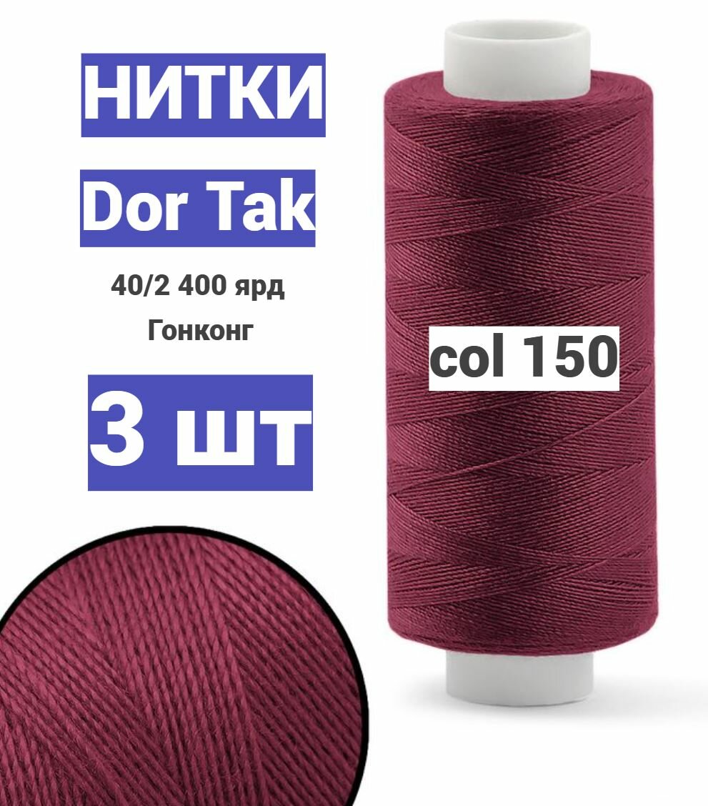 Dor Tak Нитки для шитья №150 вишневый (набор 3 шт) 400 ярд полиэстер