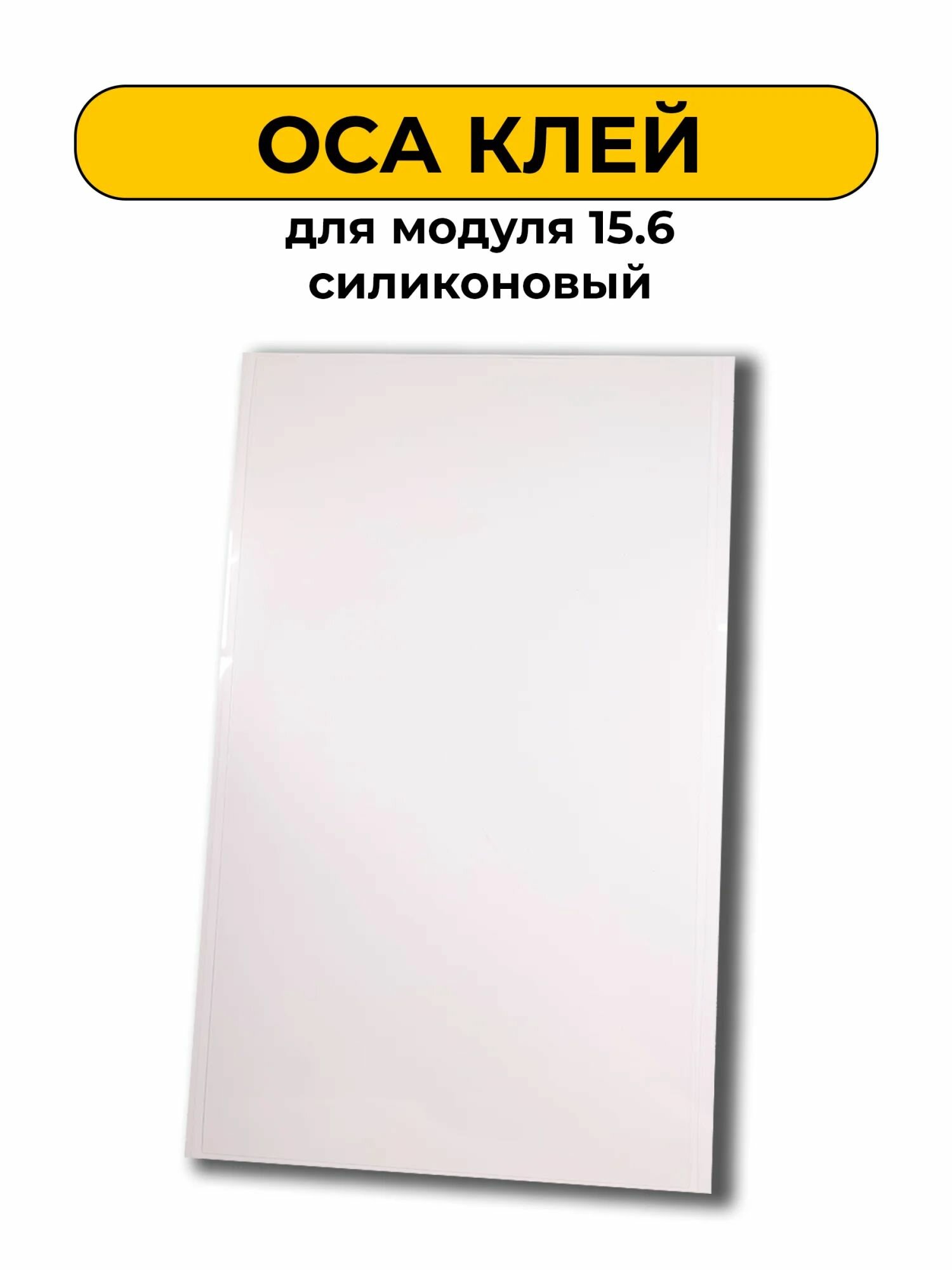 OCA Клей для модуля 15.6 силиконовый