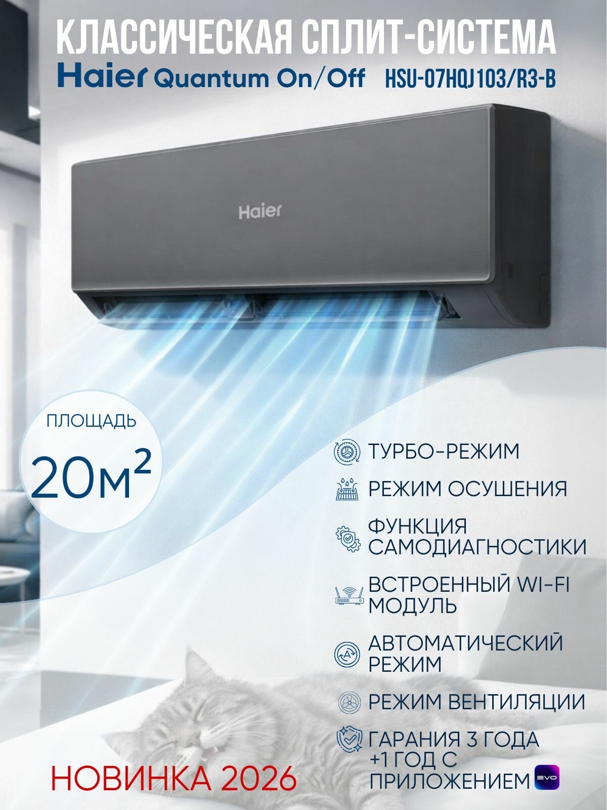 Настенный кондиционер Haier QUANTUM ON/OFF HSU-07HQJ103/R3-B Wi-Fi новинка 2026