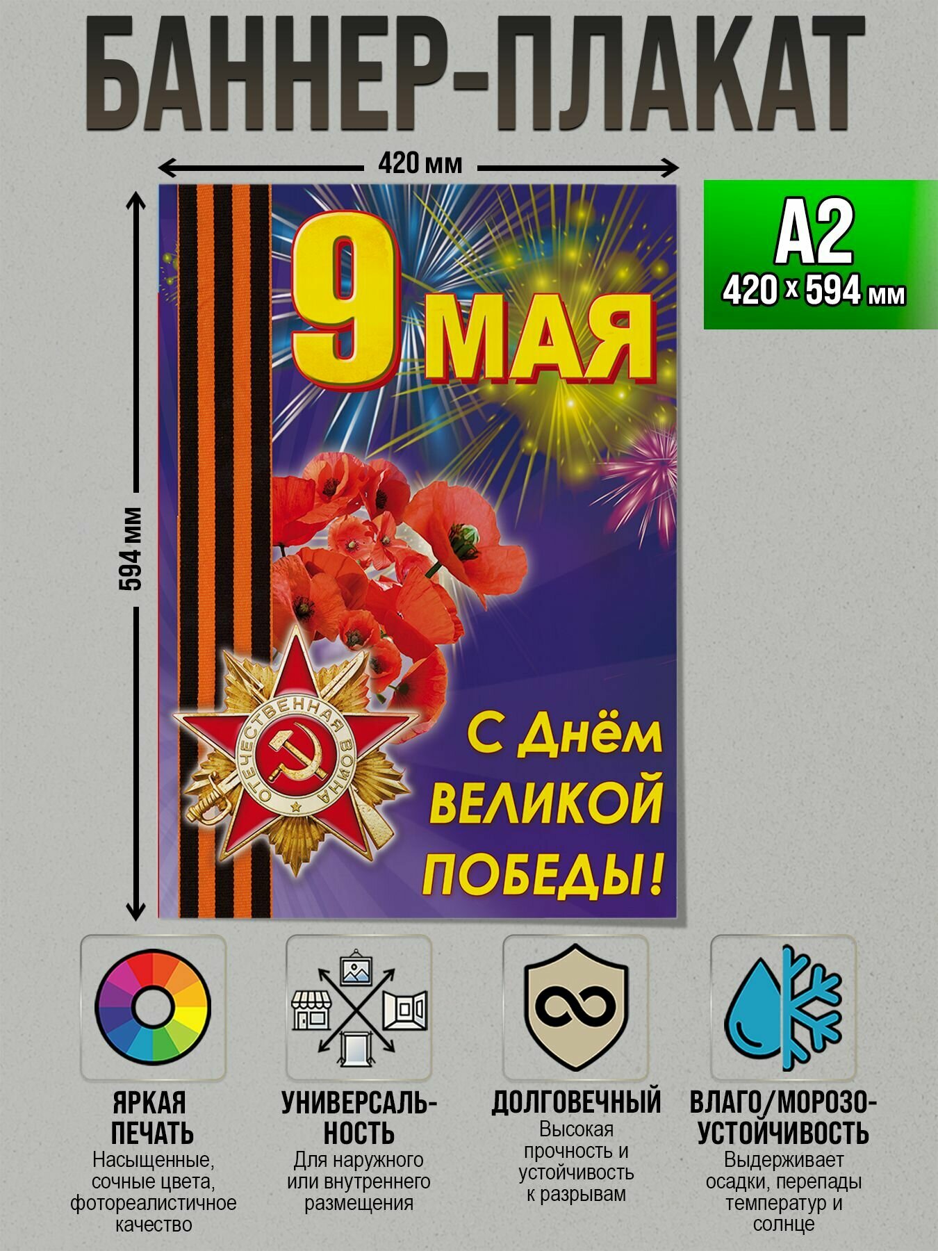 Баннер-плакат на 9 мая / Постер-Растяжка на улицу ко Дню Победы / А-2 (42x60 см.)