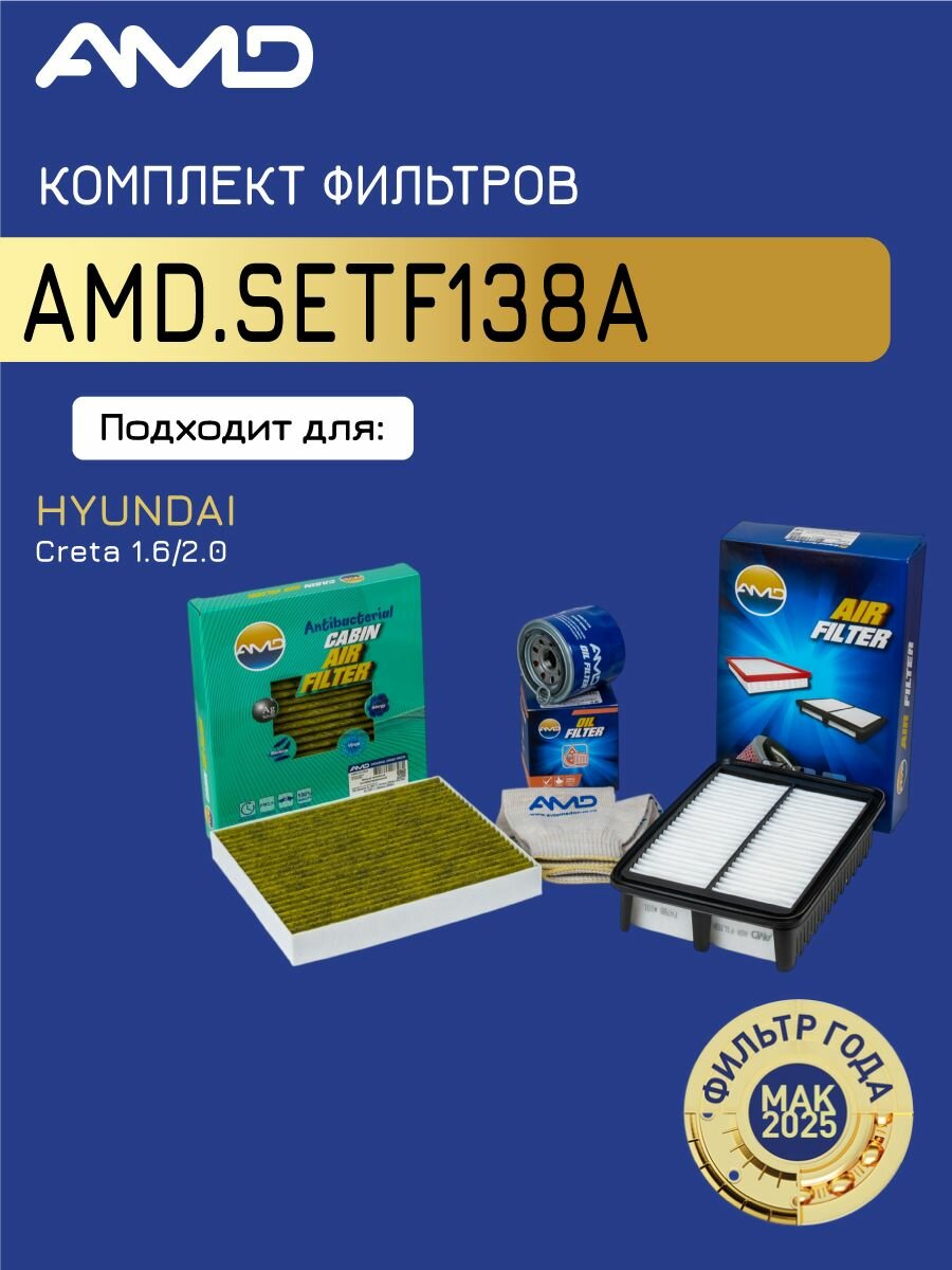 Комплект фильтров Хендай Крета 1.6, 2.0 антибактериальный