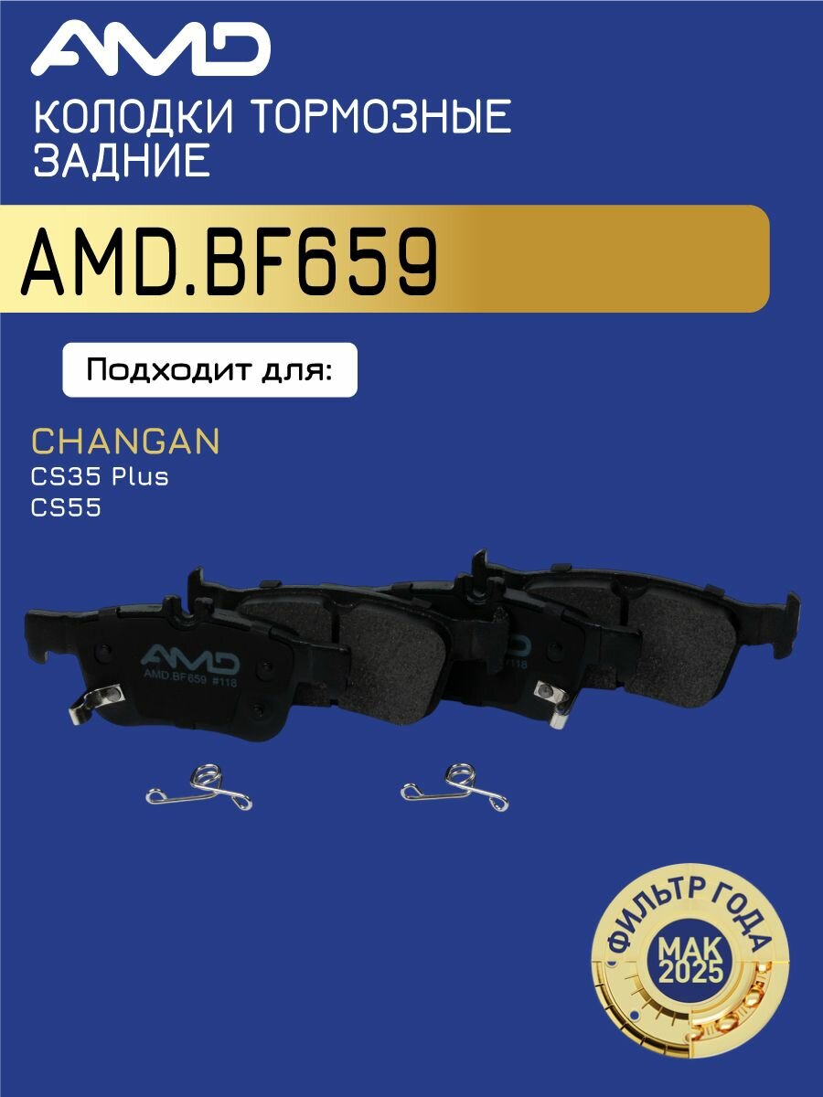 Колодка дискового тормоза S111F260303-0901 AMD. BF659 задняя для CHANGAN CS35 Plus 2019- CS55 2017-2023