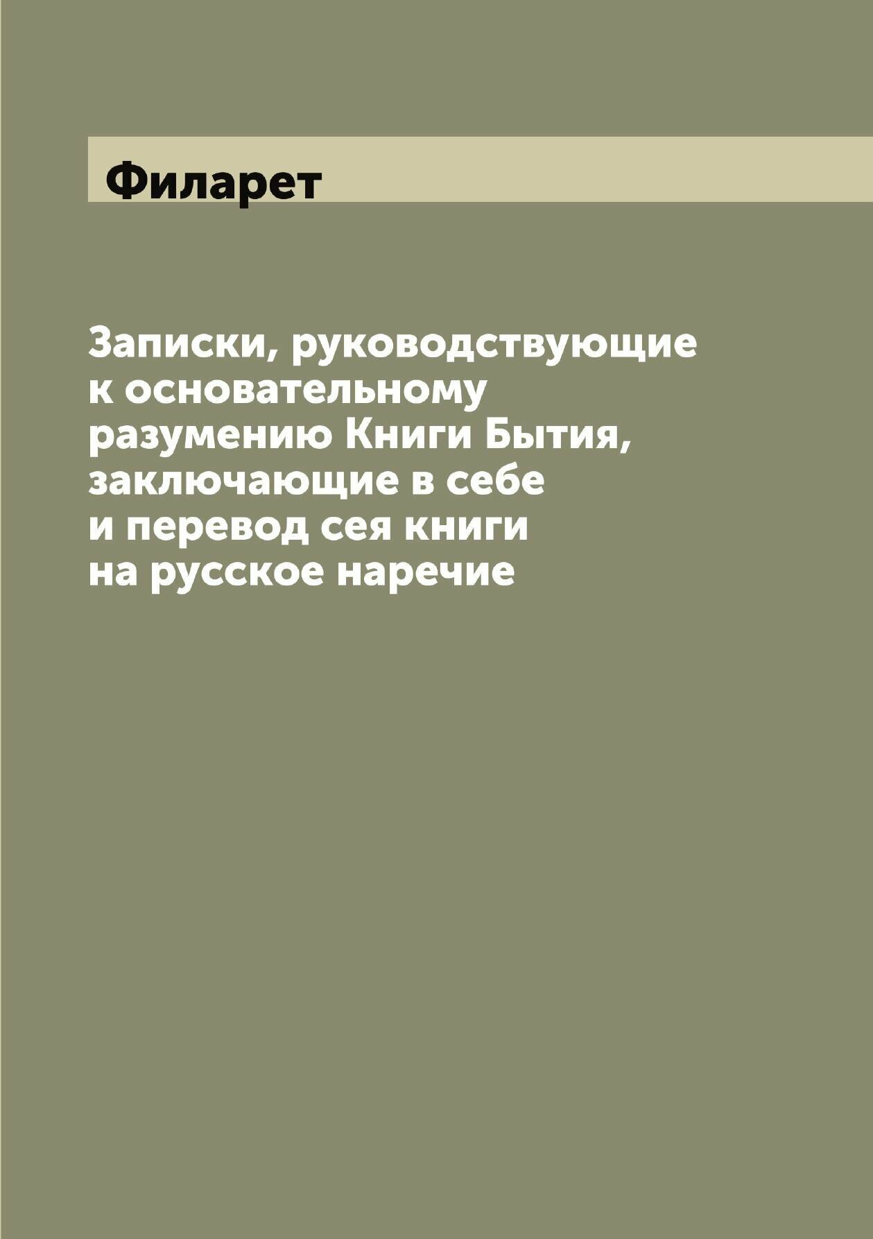 Записки, руководствующие к основательному разумению Книги Бытия, заключающие в себе и перевод сея книги на русское наречие