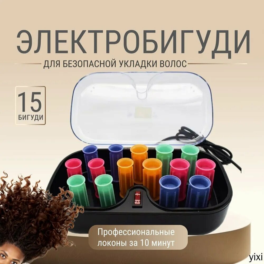 Электробигуди, электрические бигуди для укладки волос, 15 штук