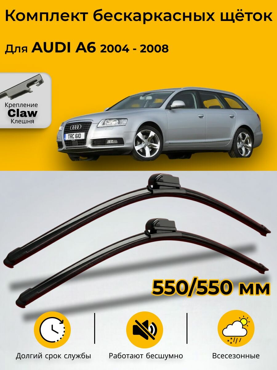 Дворники AUDI A6 (3) C6 / ауди А6 С6 универсал 2004 / 2005 / 2006 / 2007 / 2008 бескаркасные, 550мм-550мм, к-т 2шт.