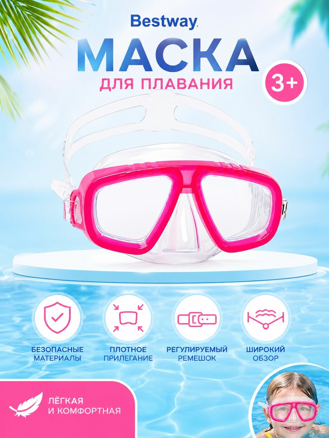 Маска для плавания (22011, "Bestway") 3+