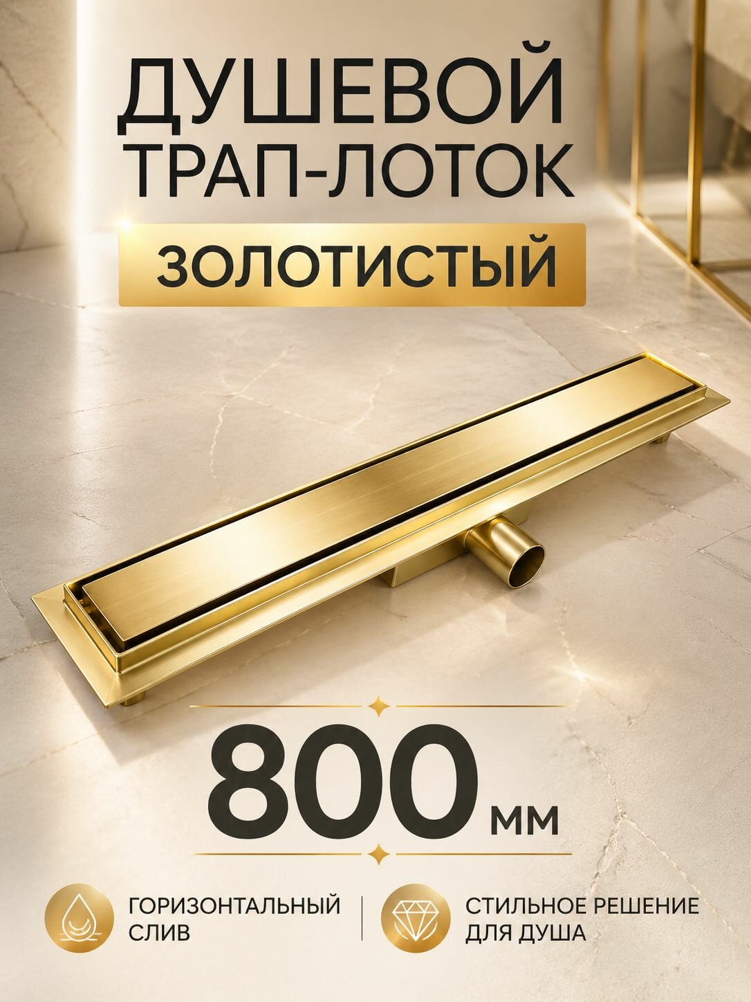 Душевой лоток 800 мм золотой с решеткой, трап для душа под плитку с сухим затвором 80 см
