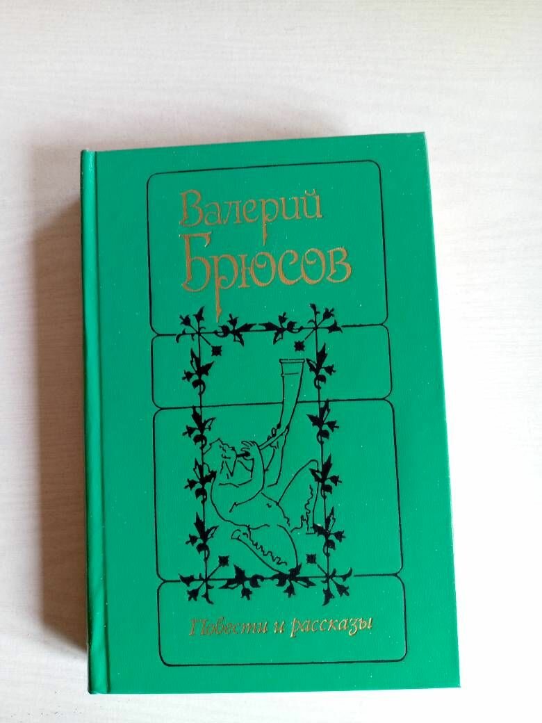 Повести и рассказы - Валерий Брюсов Брюсов Валерий Яковлевич