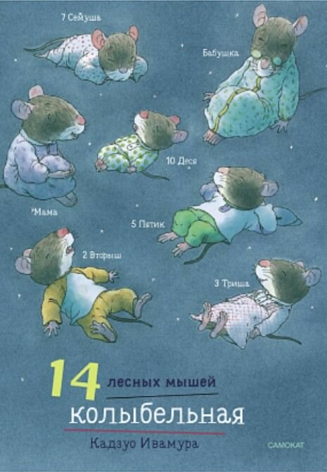 14 лесных мышей (мини). Колыбельная