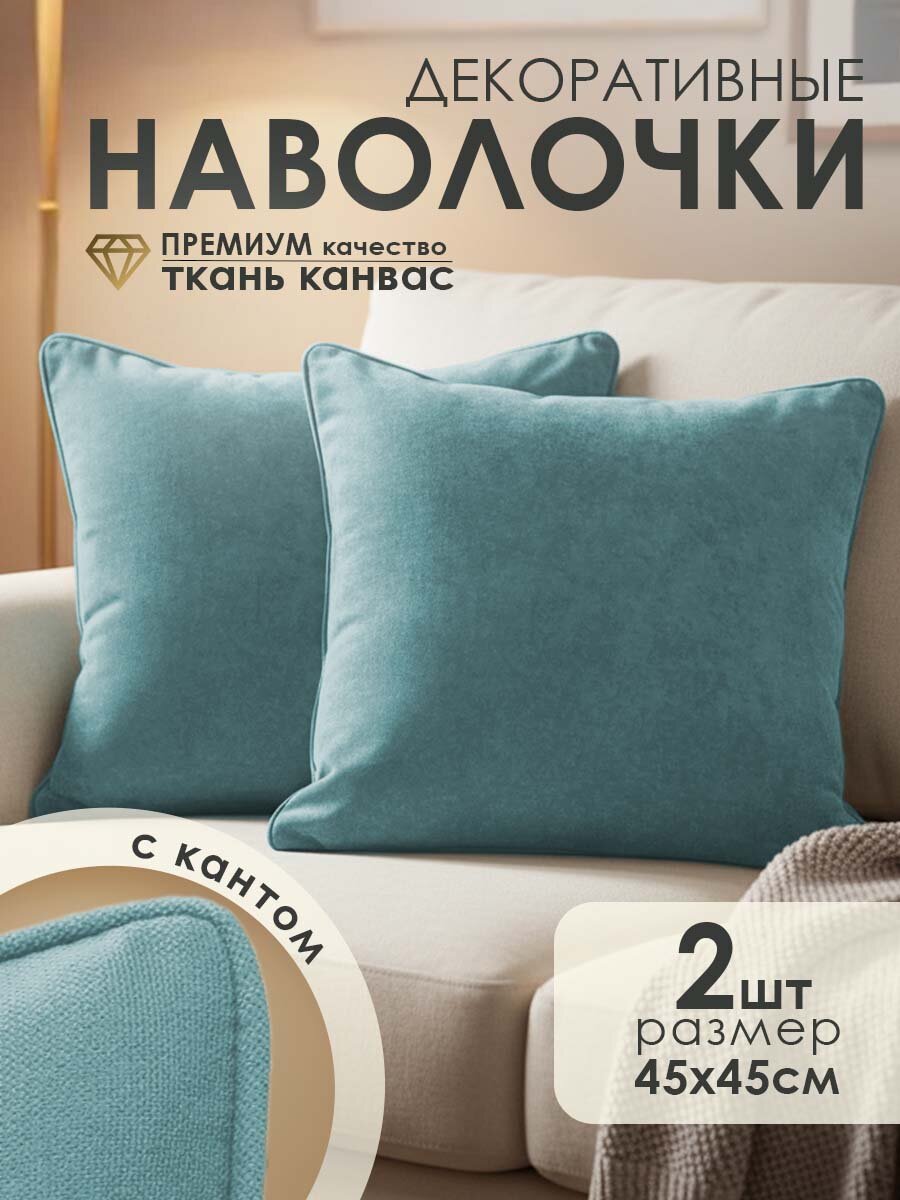 Наволочка декоративная 45х45 см - 2 шт. канвас "Тина" на молнии, небесно-голубой, PASIONARIA