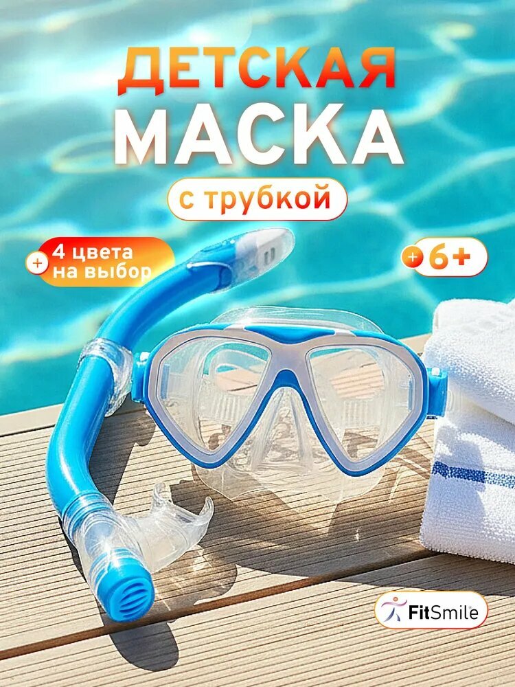 Маска для плавания с трубкой детская, набор для снорклинга, голубой цвет