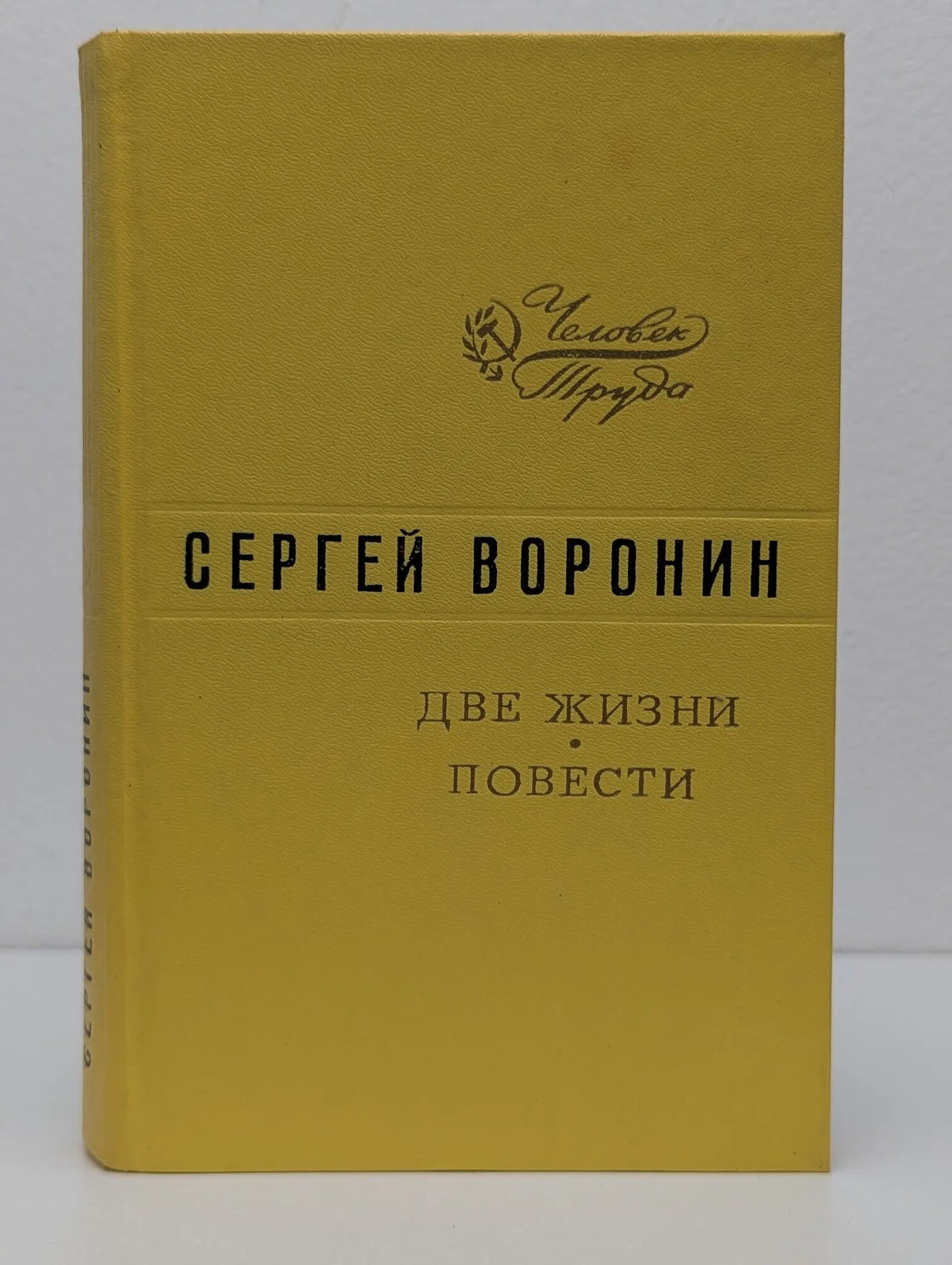 Две жизни. Повести Воронин Сергей Алексеевич 1978