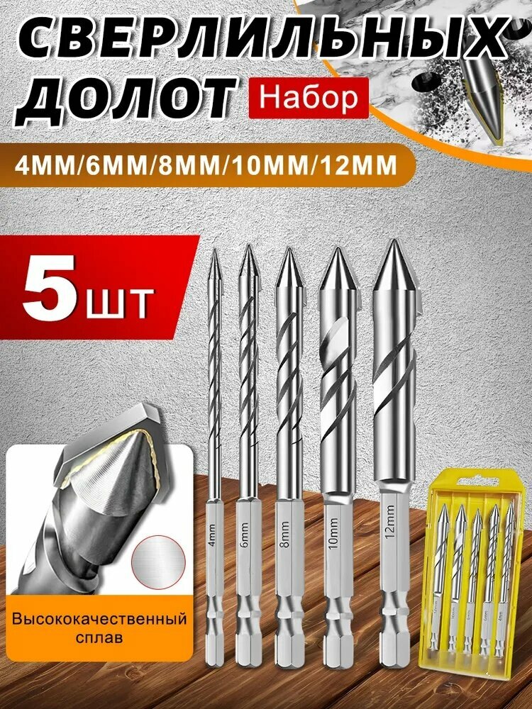 Сверло универсальное по металлу, керамике, бетона и стекла 5 шт (4/6/8/10/12 мм)