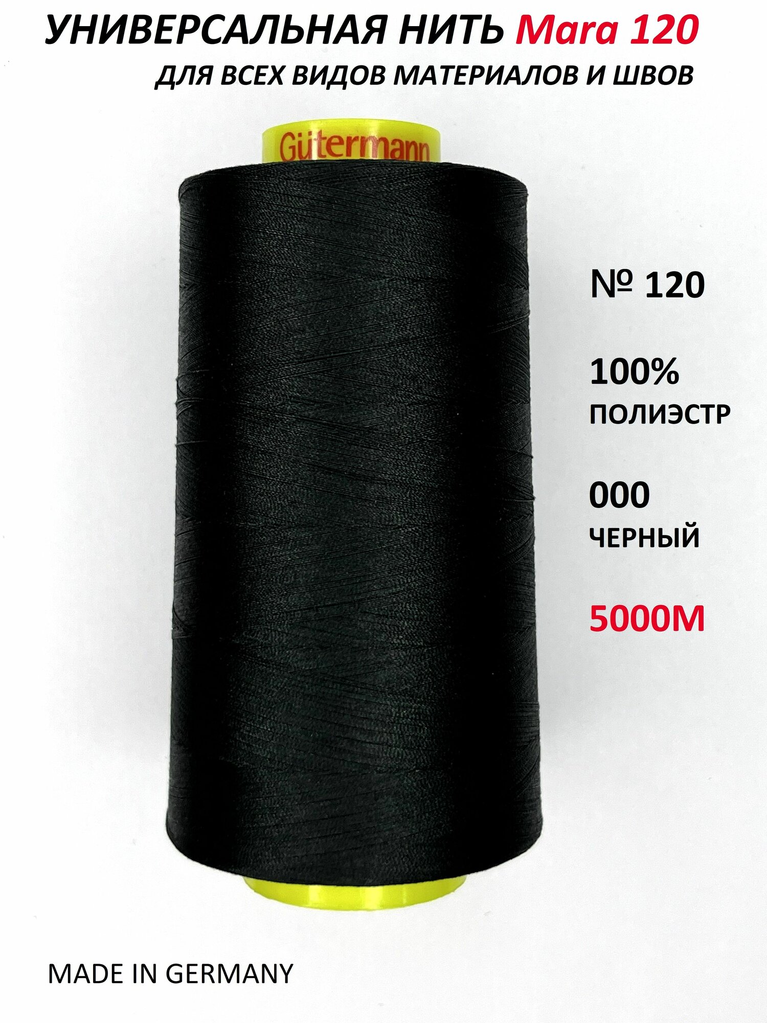 Нитки универсальные Gutermann Mara 120 для шитья, 5000 м, черные, производство Германия