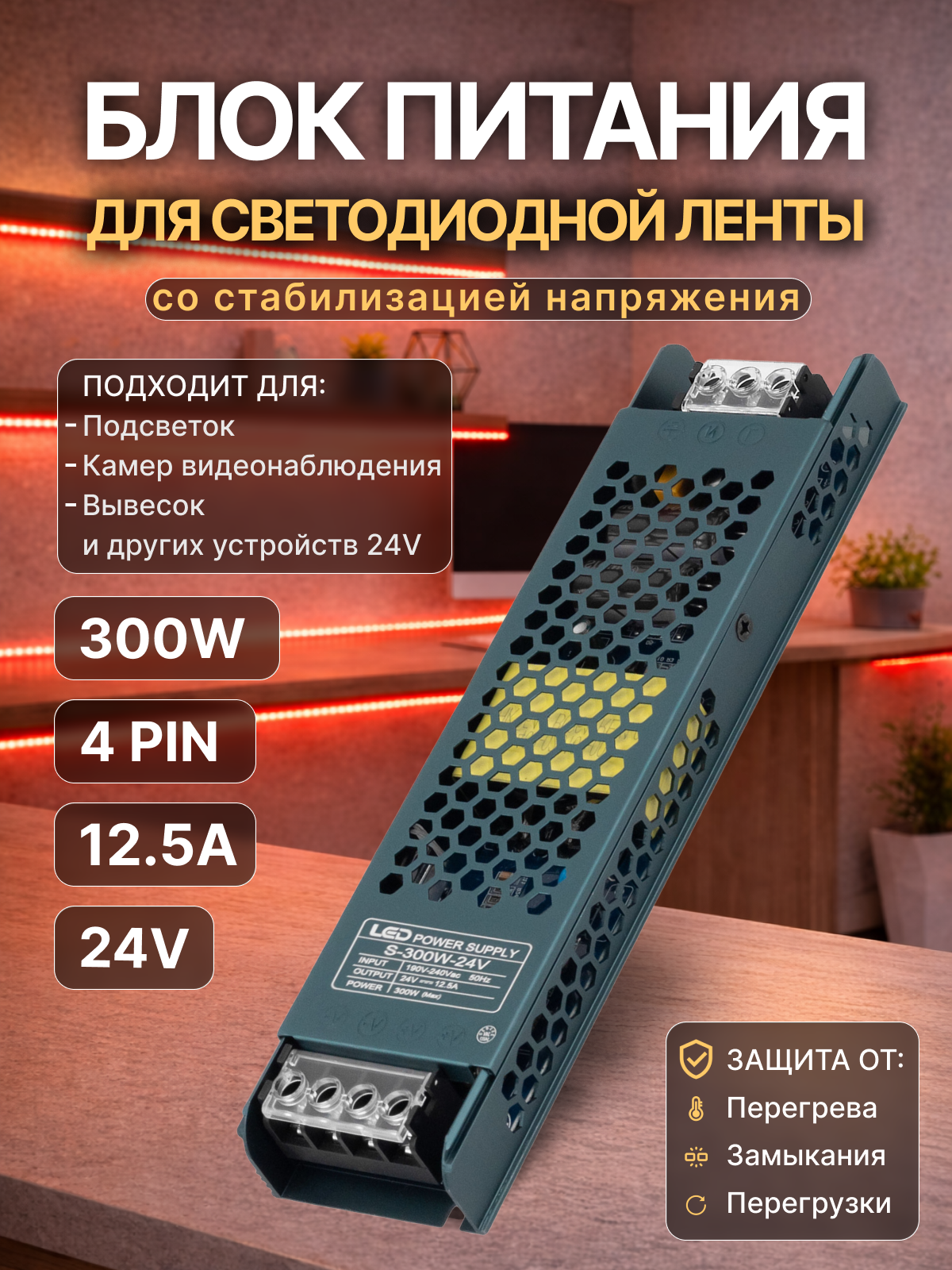 Импульсный источник питания / блок питания для светодиодных лент и др 4 pin 24V 12,5A 300W