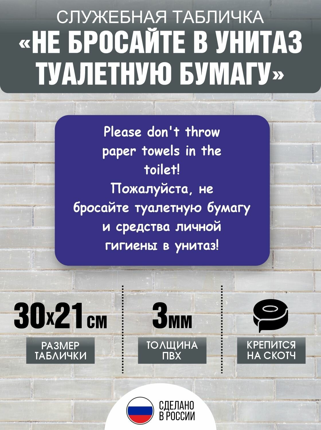 Табличка "Не бросайте бумагу в унитаз" для туалета, 297х210 мм, ПВХ 3 мм, цвет синий, VoloMar