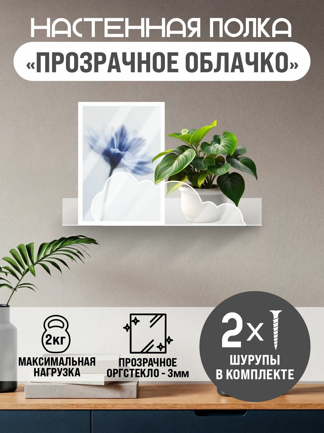 Полка Облако настенная подвесная прозрачная, 40 см, 1 шт, VoloMar