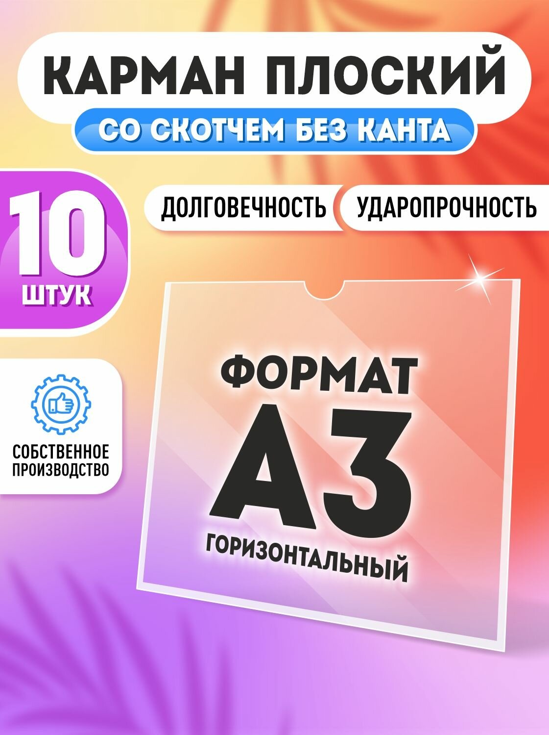 Карман для стенда А3 (440х310 мм) с белым скотчем, плоский настенный, ПЭТ 0,3 мм, 10 шт, Velar