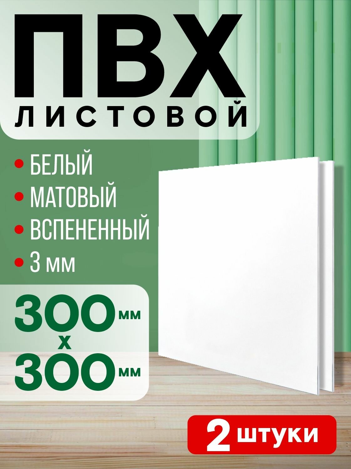 ПВХ листовой 3 мм, 30х30 см, набор 2 шт, VoloMar
