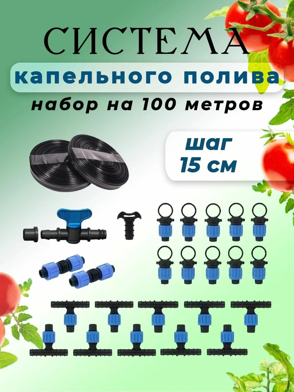 Капельный полив 100 метров капельная лента с шагом полива 15 см, и комплект фитингов для организации автополива на 10 грядок для теплицы или на открытом грунте