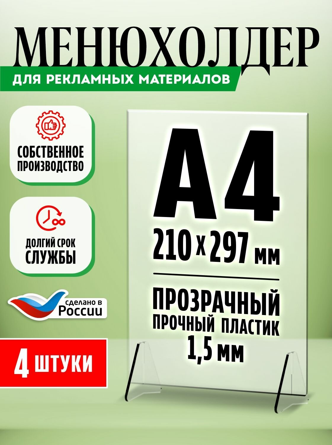 Тейбл тент / Менюхолдер для рекламных материалов, формат А4, вертикальный двухсторонний, пластик 1,5 мм, 4 шт, Velar