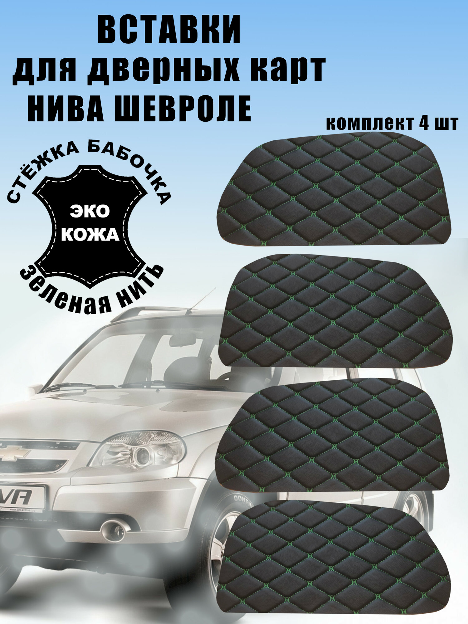 Вставки в дверные карты нива шевроле