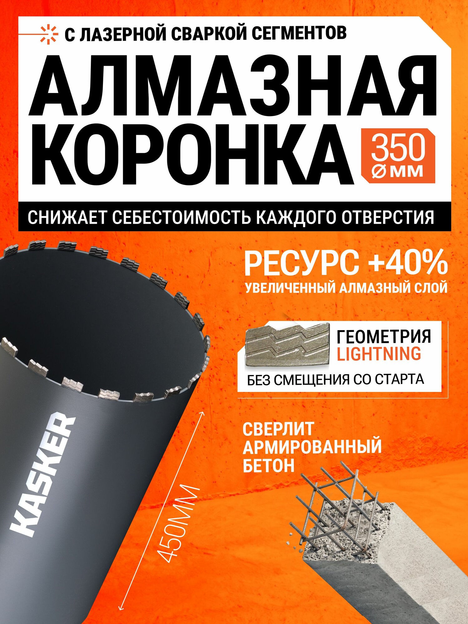 Коронка алмазная Kasker 350х450 мм, 1.1/4" UNC, Professional, 23 сегмента
